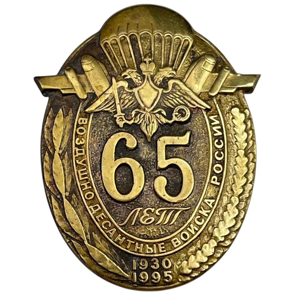 Знак "Воздушно-десантные войска 65 лет" Россия 1995 г.