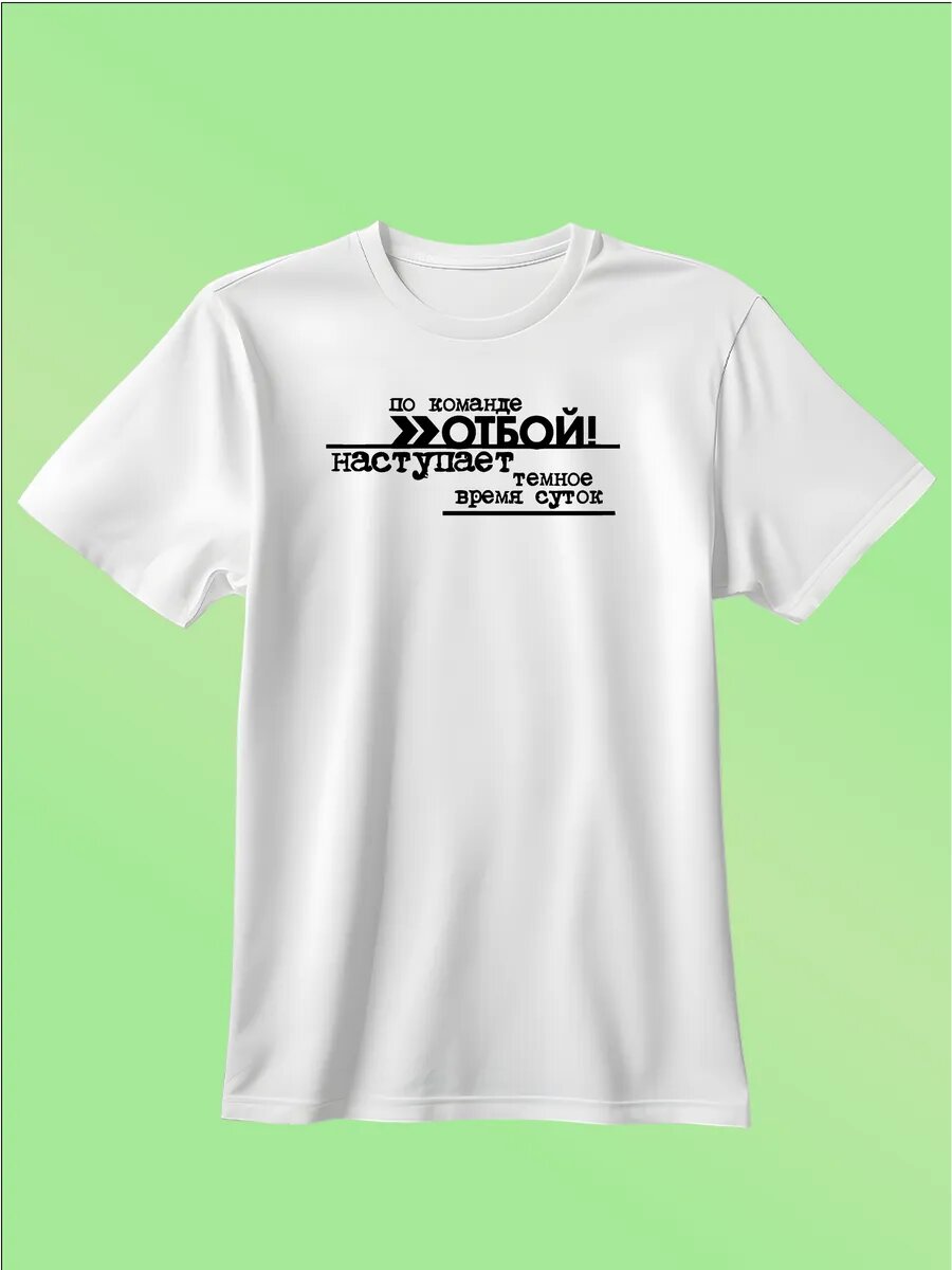 Футболка команда отбой