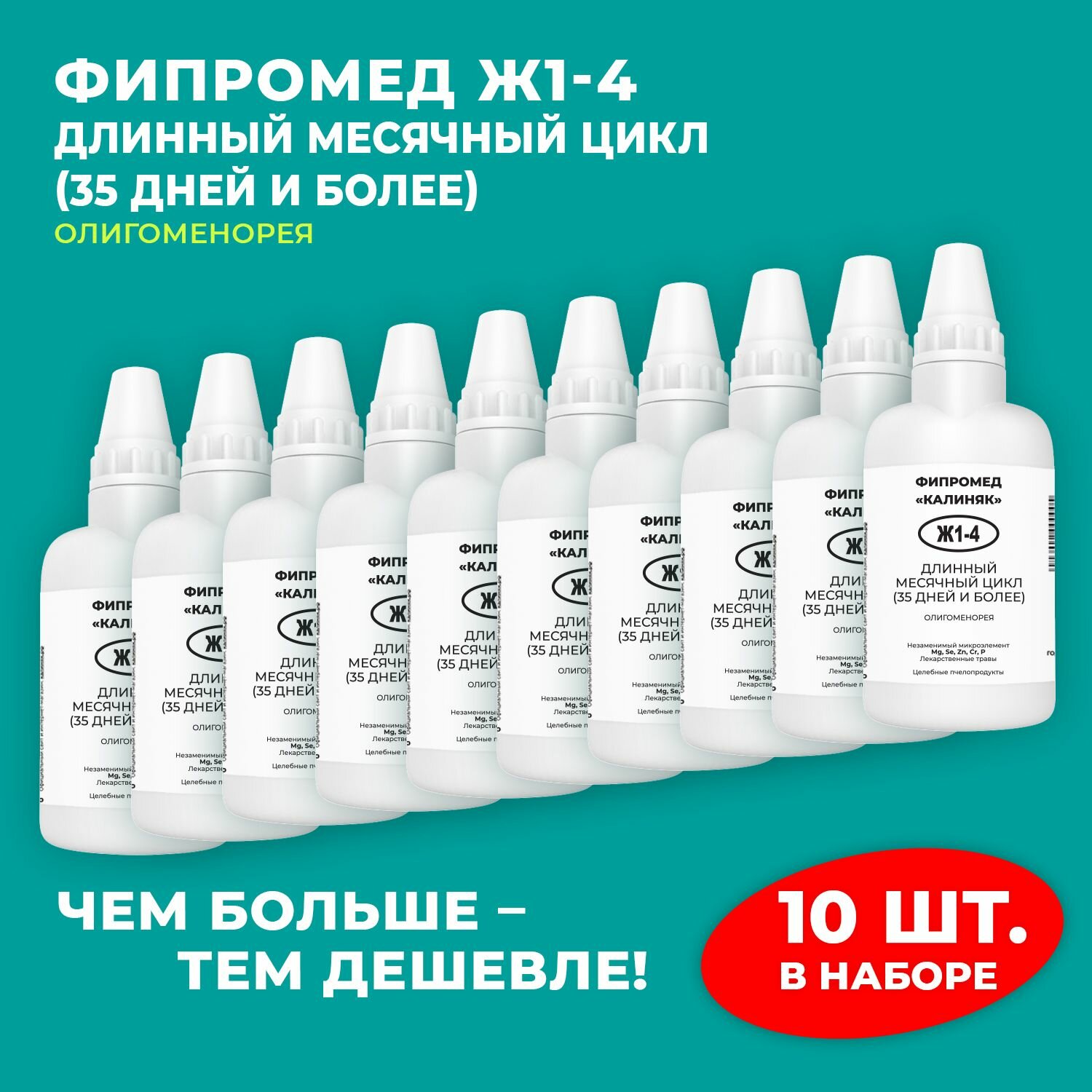 Фипромед Ж1-4 Длинный месячный цикл (35 дней и более), набор 10 шт.