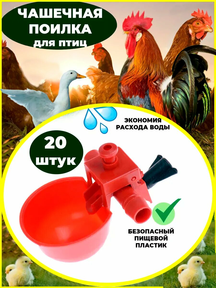 Автопоилки для несушек цыплят бройлеров