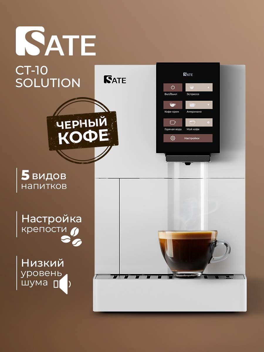 Кофемашина автоматическая зерновая SATE CT-10 SOLUTION, белая