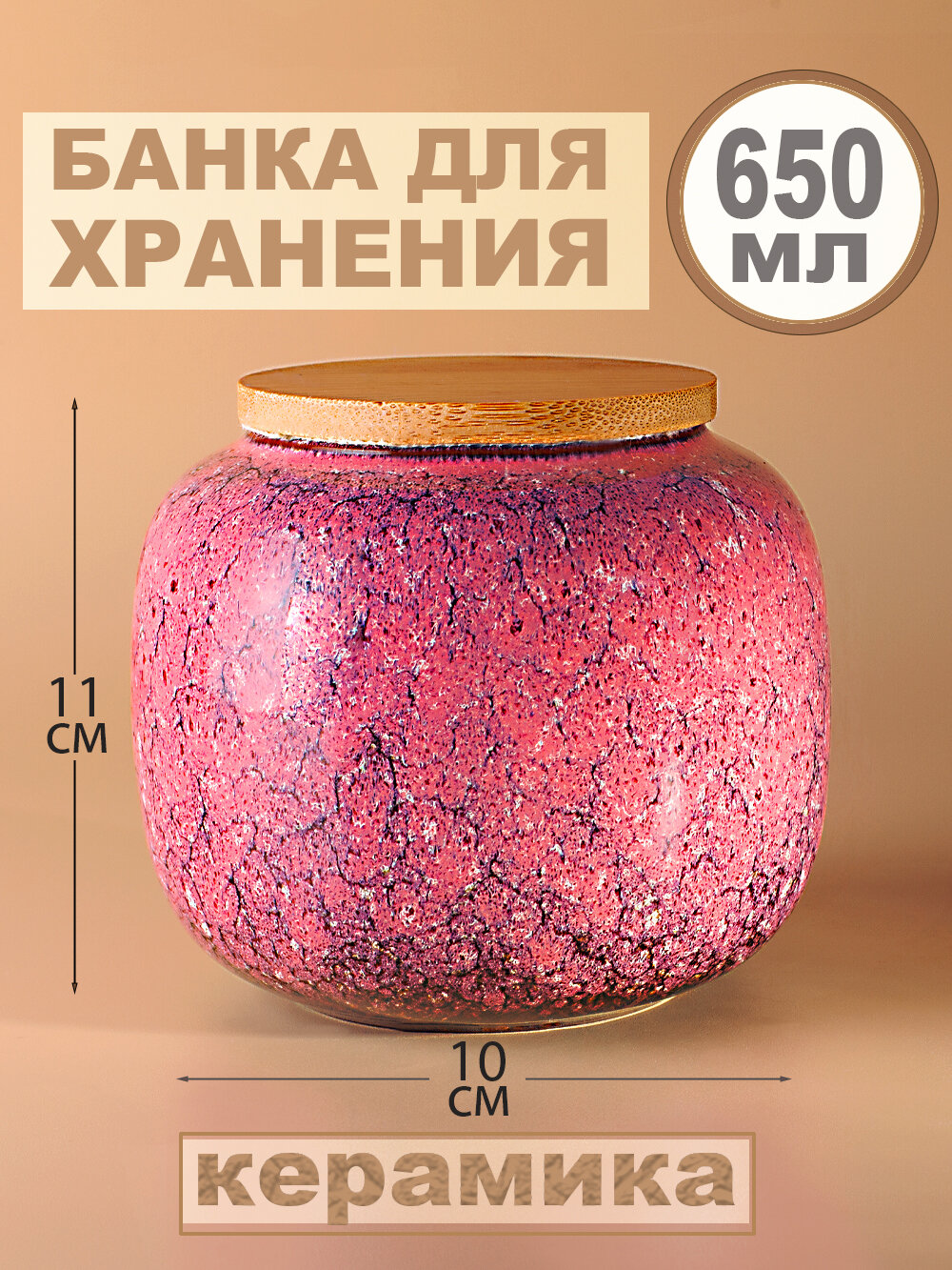 Банка для хранения сыпучих продуктов керамическая Banka2-650