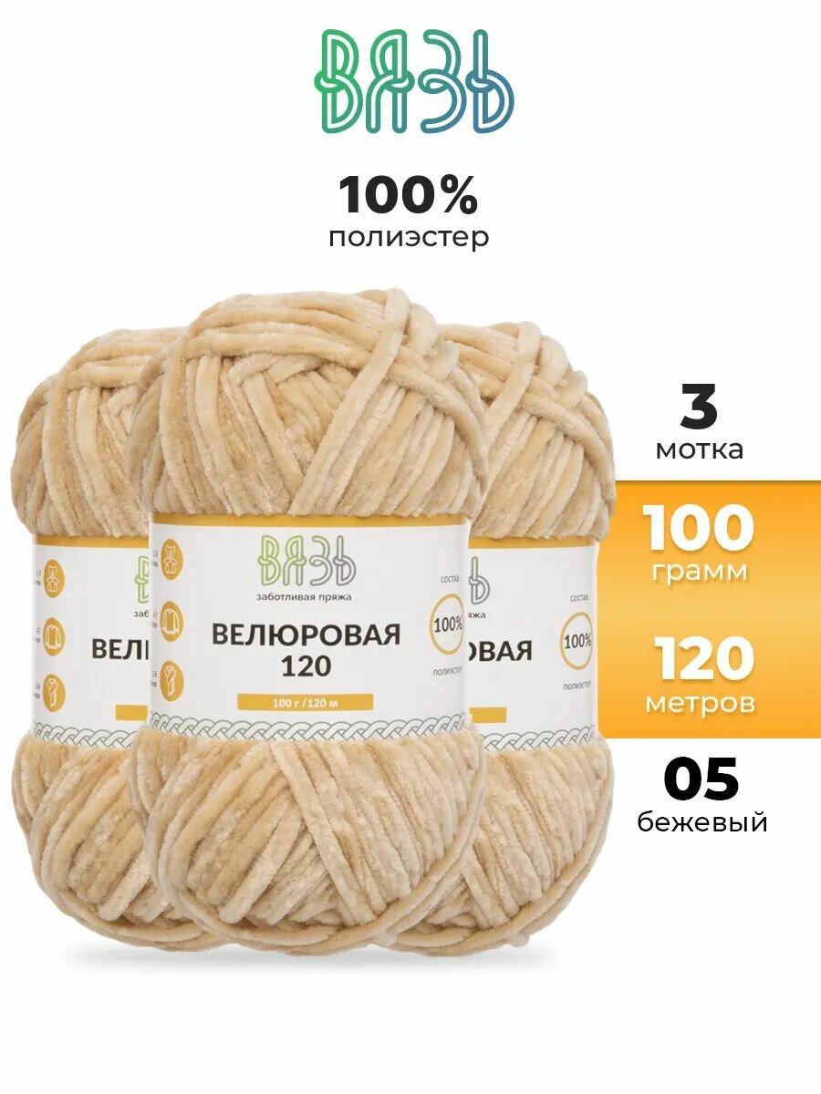 Пряжа для вязания Вязь 'Велюровая 120' 100г, 120м (100% полиэстер) (05 бежевый), 3 мотка