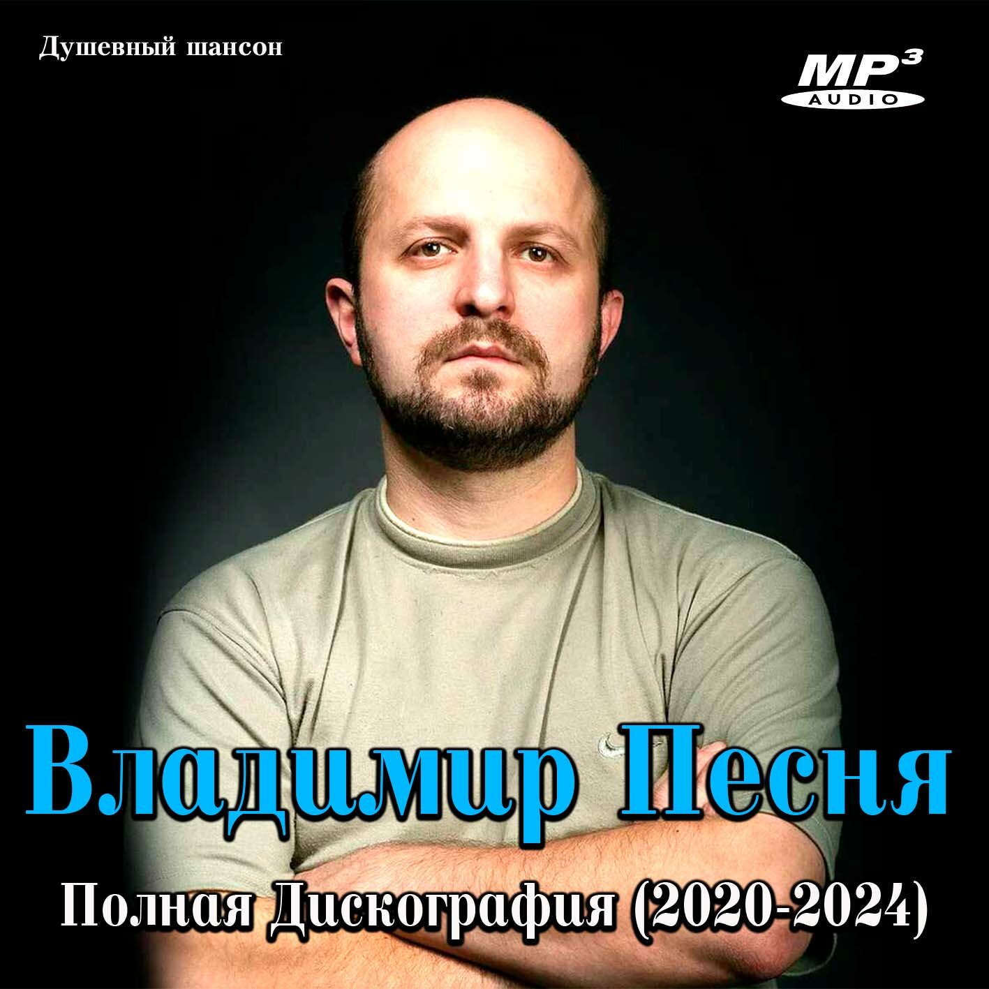 Владимир Песня - Полная Дискография (2020-2024) (запись на CD-R)