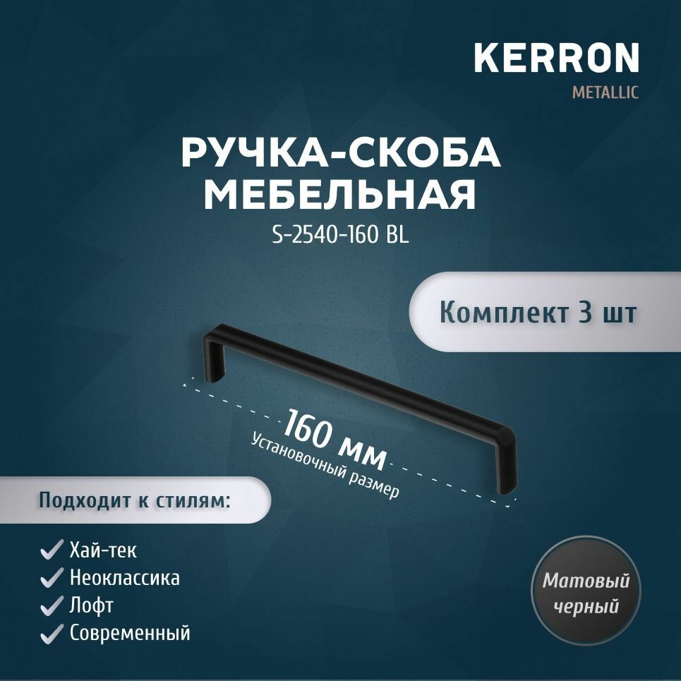 Комплект из 3 шт. ручка-скоба KERRON S-2540-160 BL, матовый чёрный