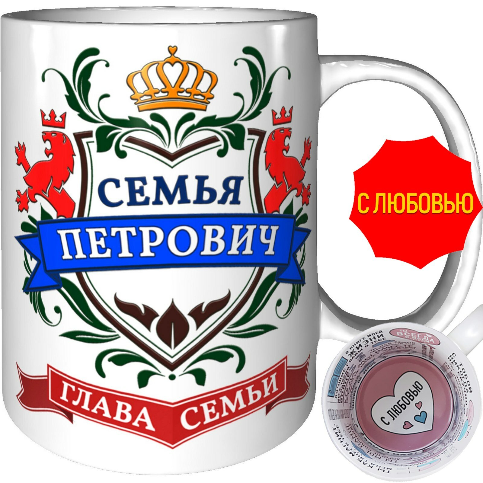 Кружка глава семьи Петрович - с любовью внутри, керамическая, объем 330 мл.