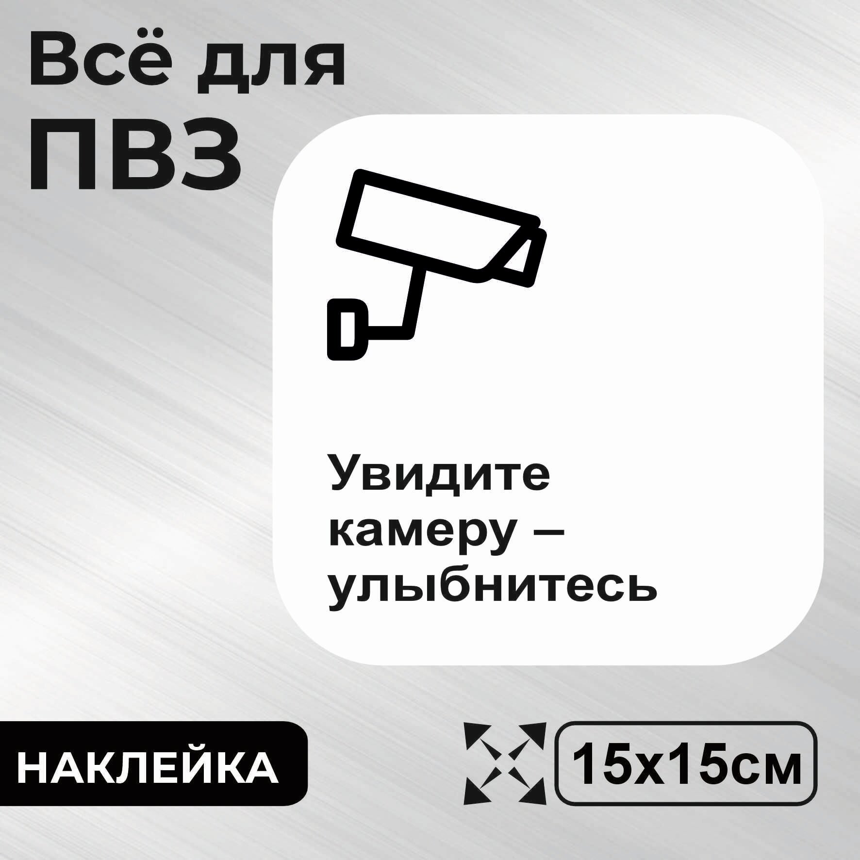 Наклейка с ламинацией для ПВЗ, информационная, ведется видео наблюдение, белая, 15х15см, Totalprint