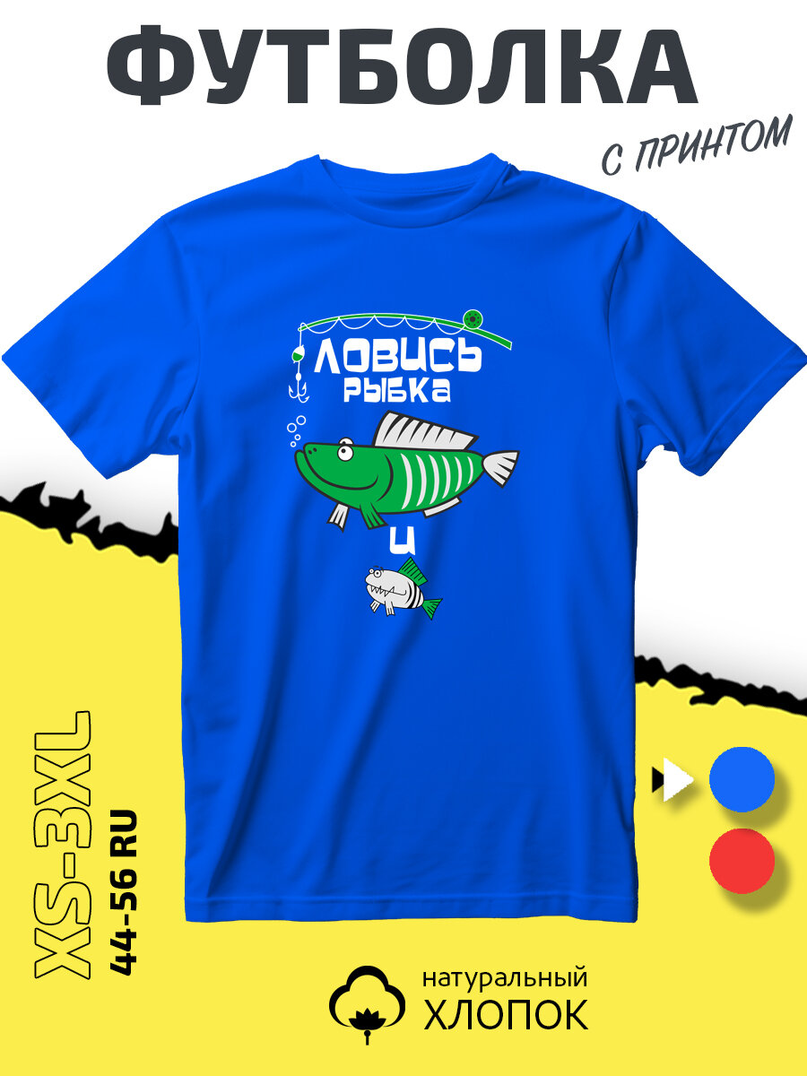 Футболка ловись рыбка с рисунком рыб