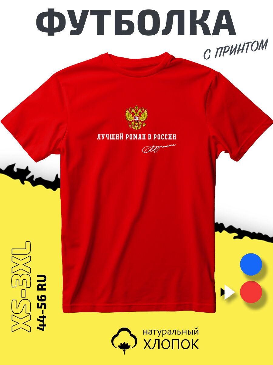 Футболка имя Роман Рома герб России