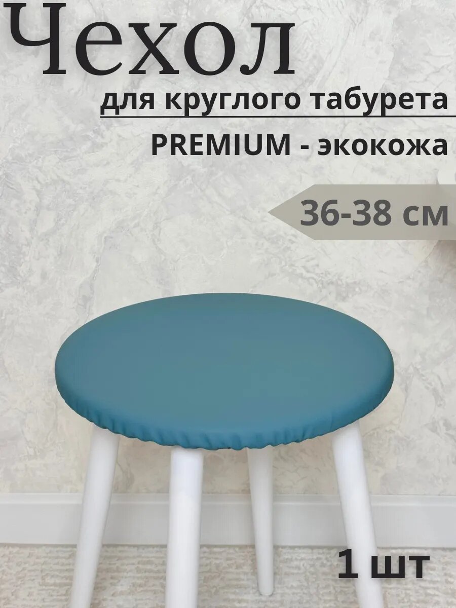 Чехол на табурет из экокожи