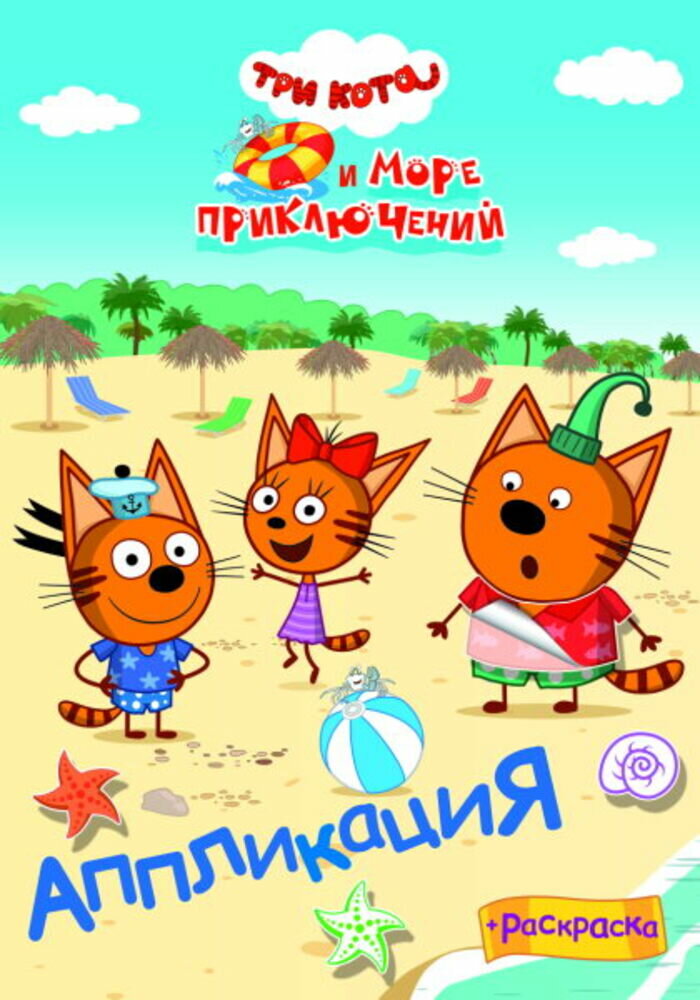 Приклей-ка. Три кота и море приключений. Веселый отпуск / Ав