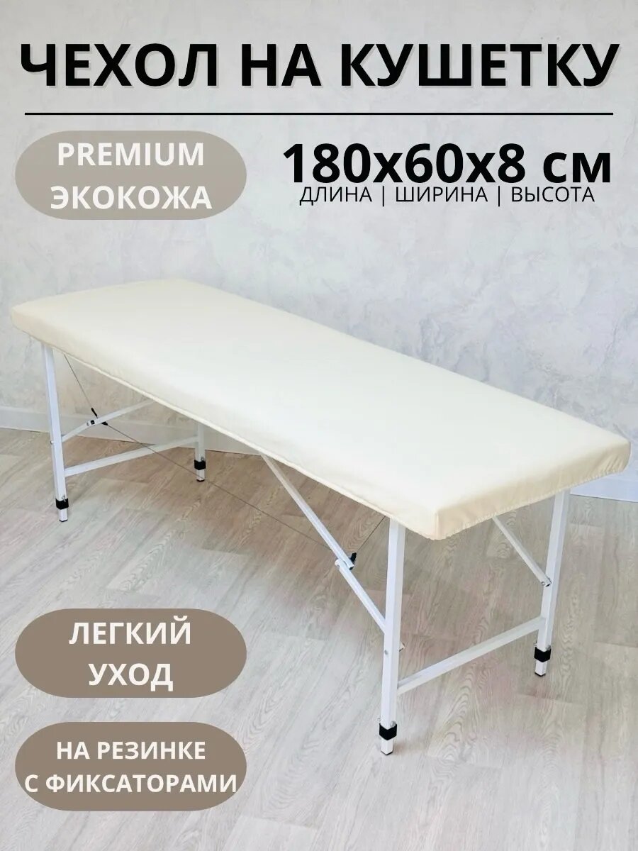 Чехол на кушетку