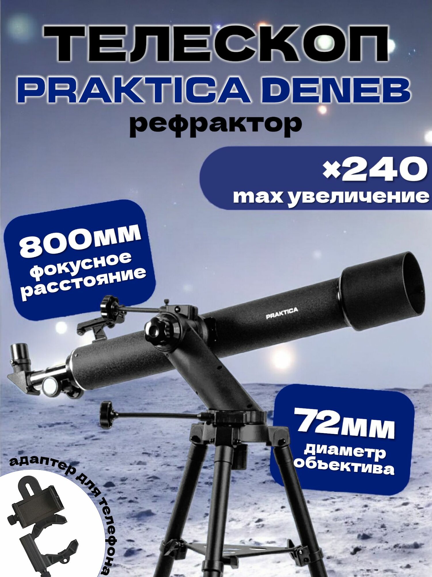 Телескоп Praktica Deneb 72/800 искатель red dot адаптер для смартфона черный 91272800