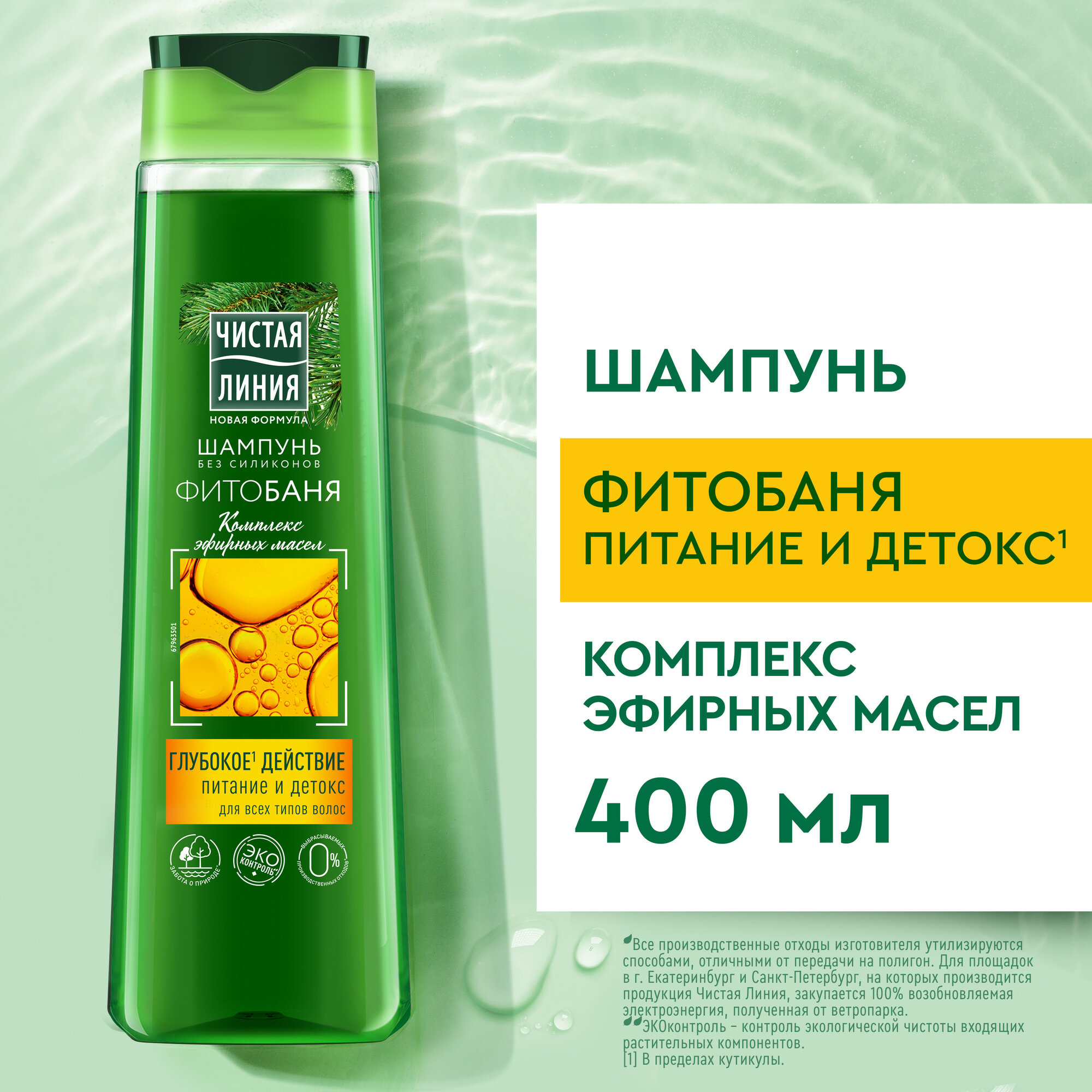 Шампунь Фитобаня Чистая Линия Питание и детокс, для всех типов волос комплекс эфирных масел, 400 мл (2 шт)