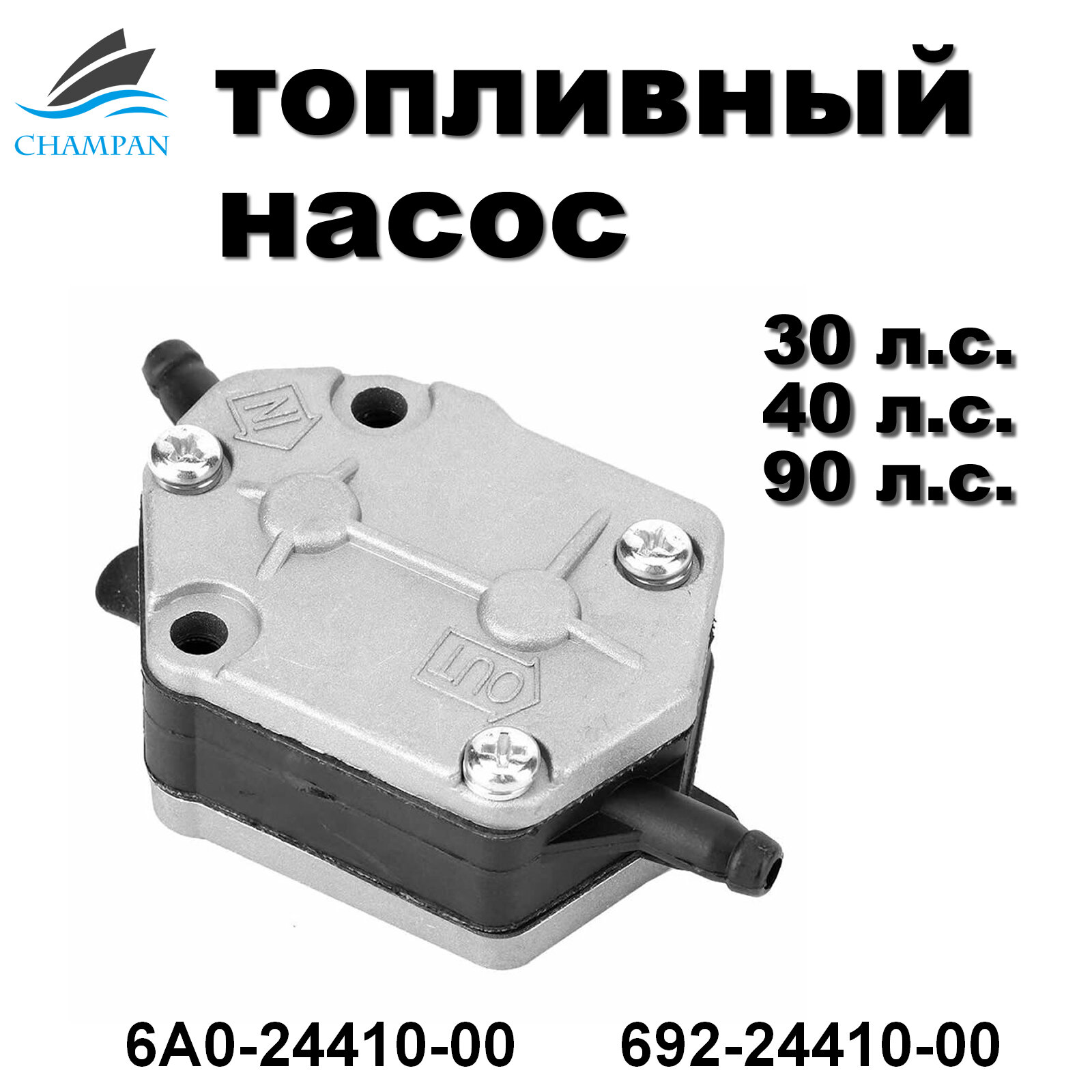 CHAMPAN 692-24410-00 морской топливный насос для Yamaha, подвесной мотор Parsun Tohatsu 30HP до 90HP 6A0-24410-00
