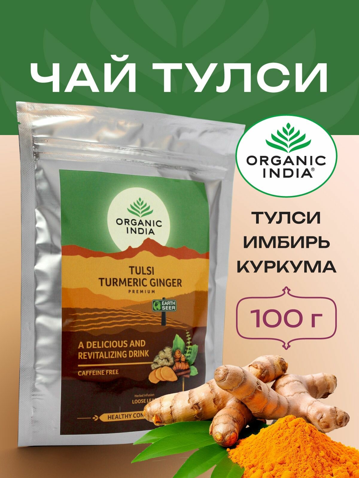 Organic India Травяной чай Тулси, Имбирь, Куркума
