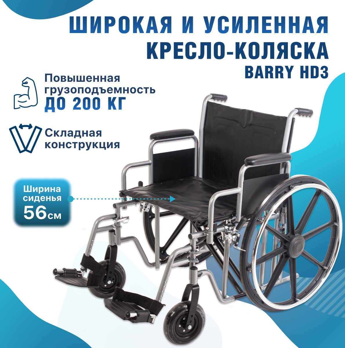 Кресло-коляска Barry HD3, складное, грузоподъемность 200кг, для взрослых и детей, черное