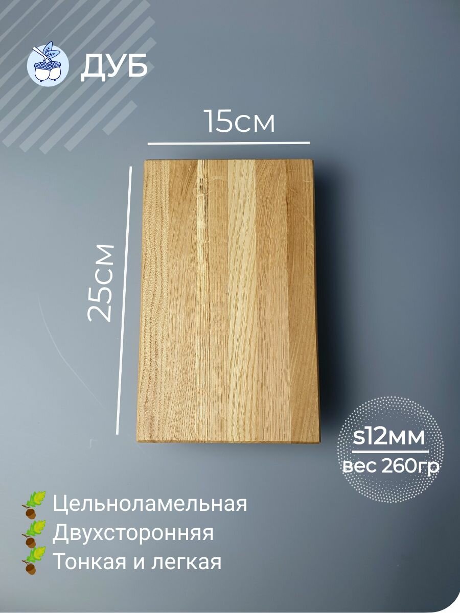 Доска разделочная, дубовая, покрыта маслом, размер 25х15х1.2см