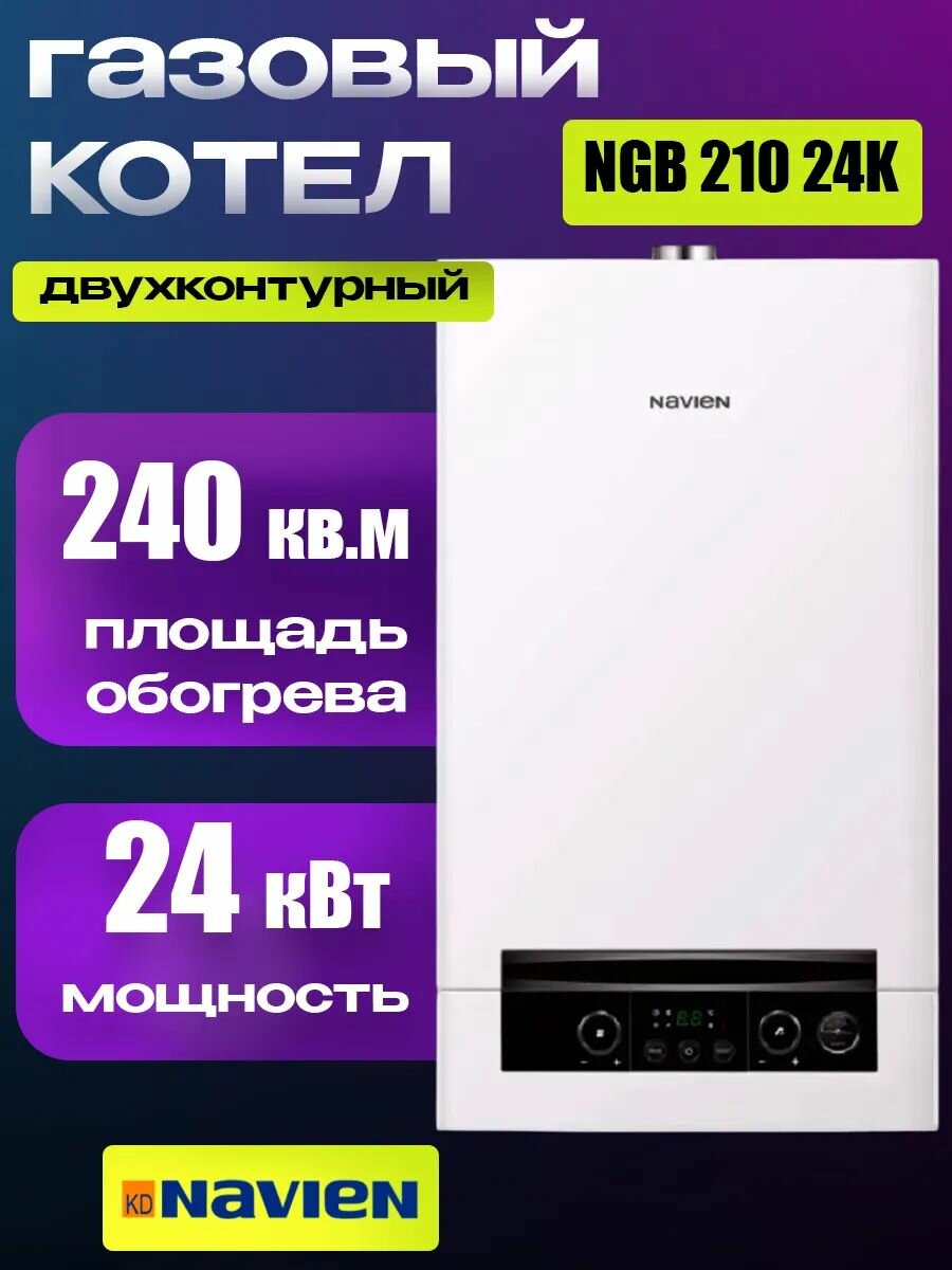Котел газовый настенный двухконтурный NAVIEN NGB 210 24K