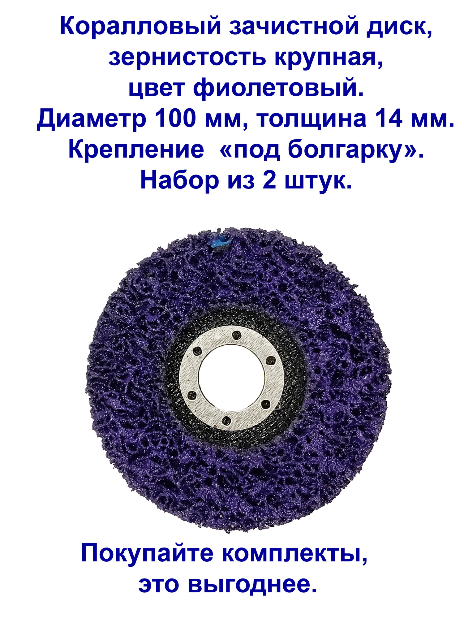 Набор коралловых дисков для зачистки поверхностей, "под УШМ", крупная зернистость, фиолетовые, 100 мм. 2 штуки.