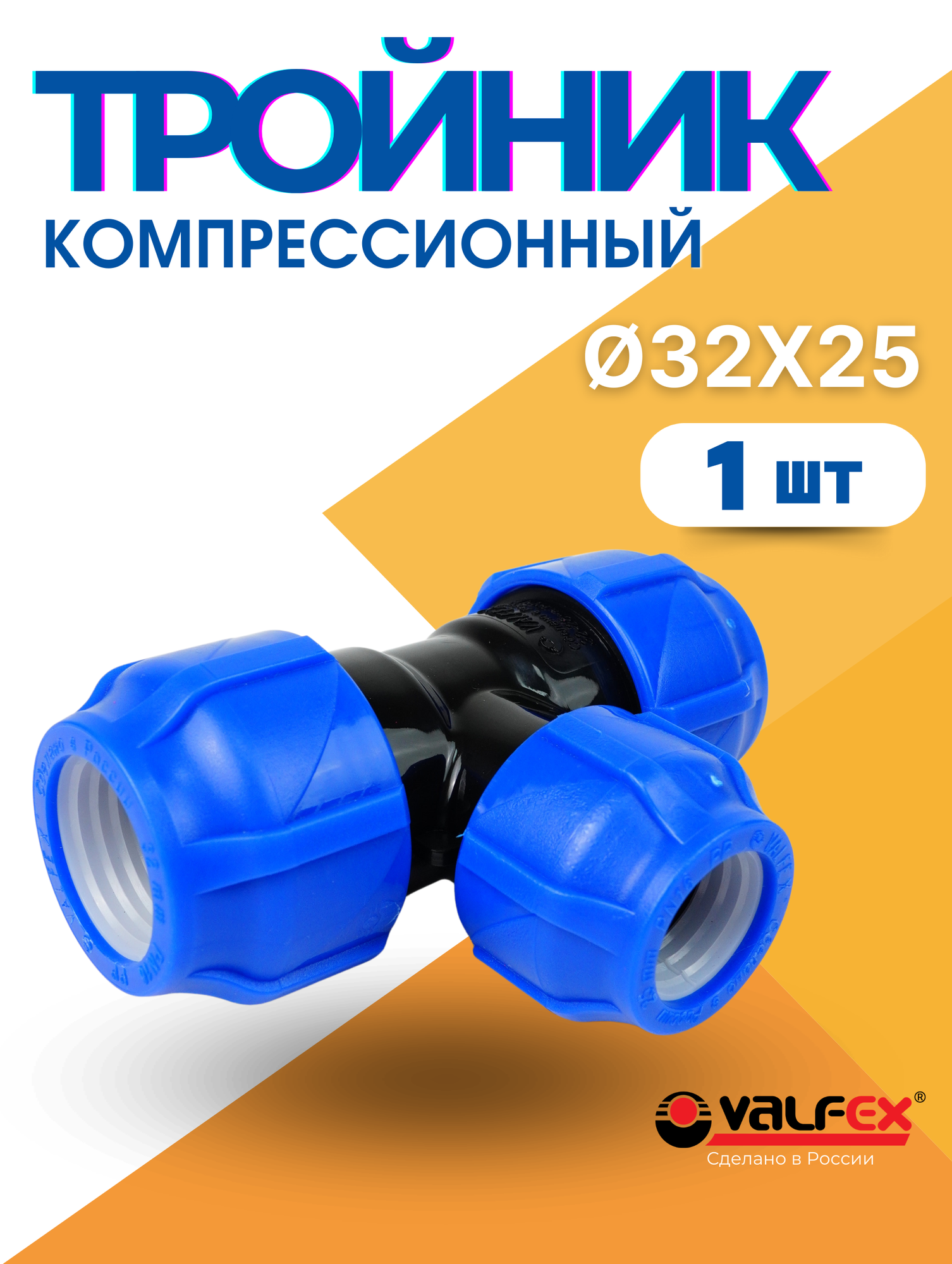 Тройник ПНД 32х25х32 редукционный (Valfex) 1шт.
