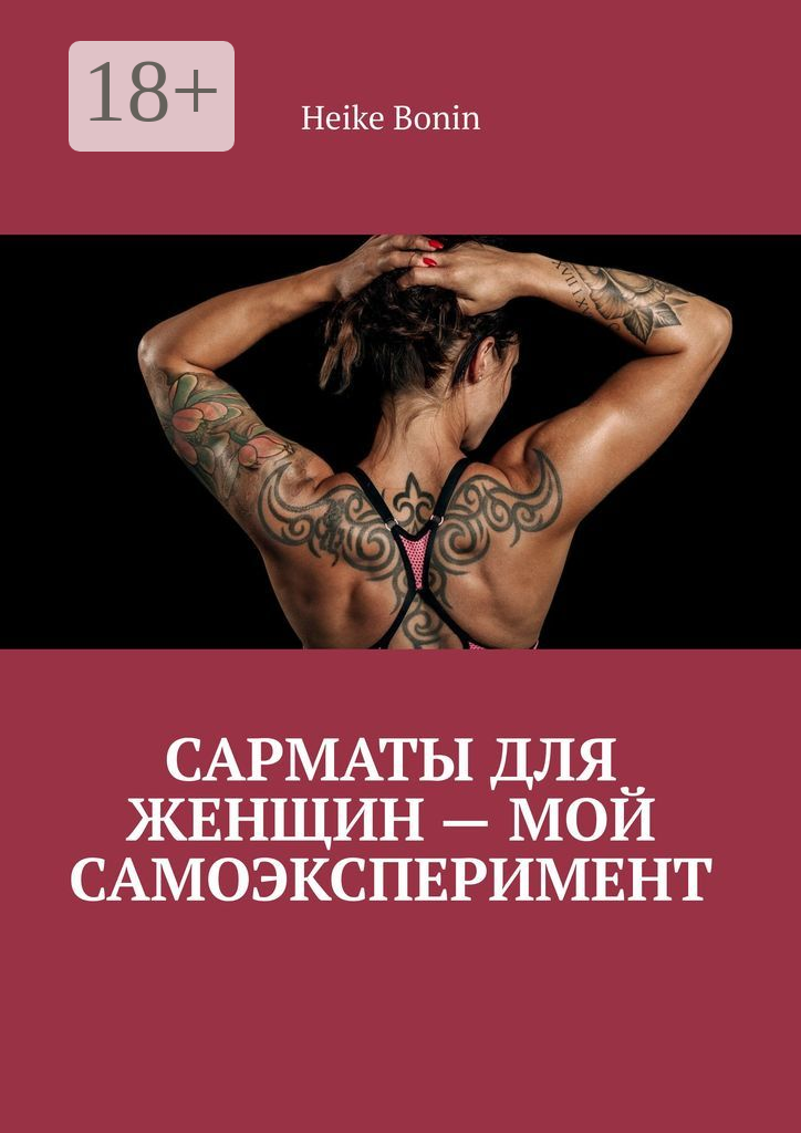 Сарматы для женщин  — мой самоэксперимент