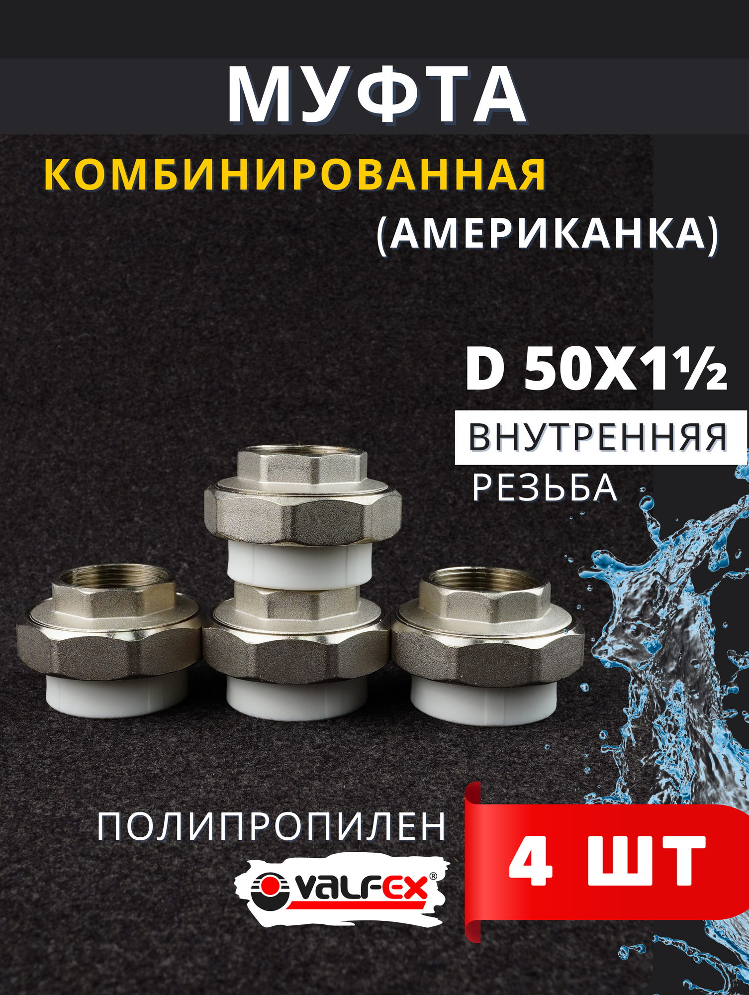 Муфта полипропиленовая 50х1 1/2 внутренняя резьба, комбинированная (американка) разъемная PPRC (Valfex) 4шт.
