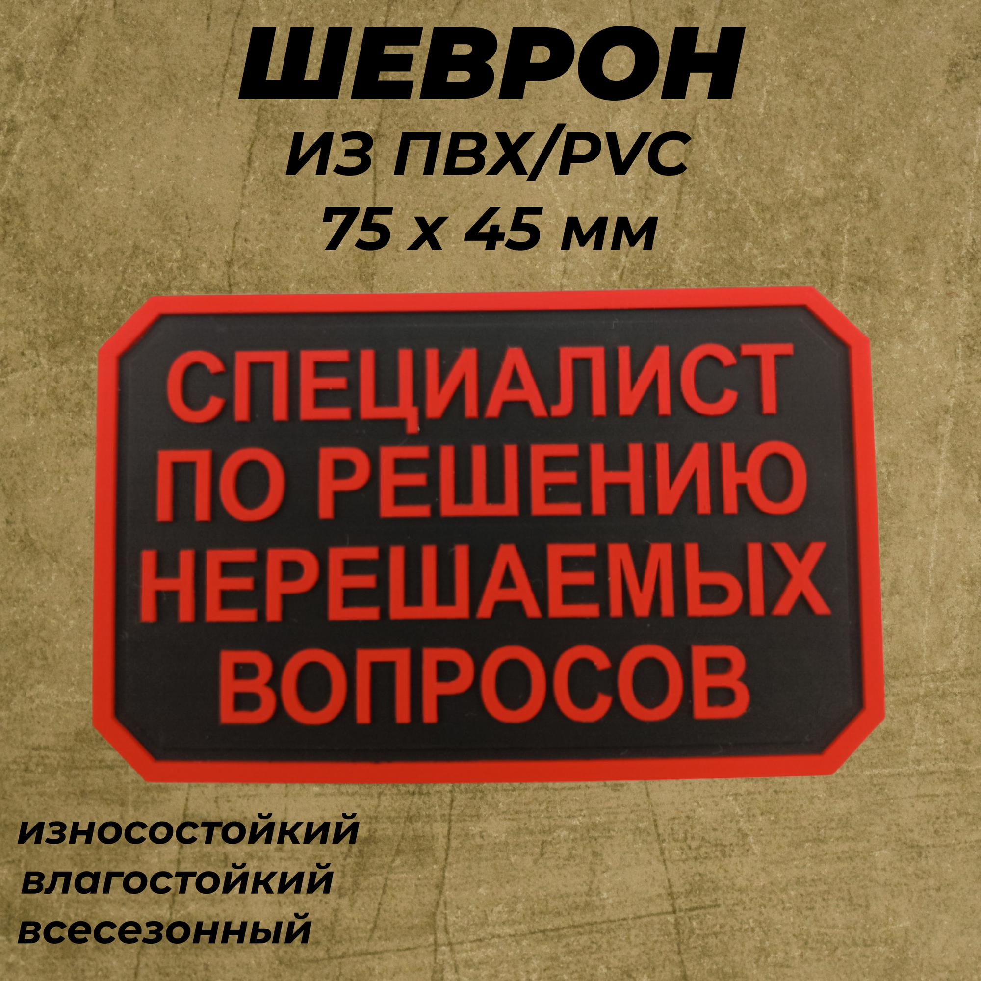 Нашивка из ПВХ/PVC на одежду, патч, шеврон на липучке (велкро) "специалист ПО решению вопросов" красный 75х45 мм