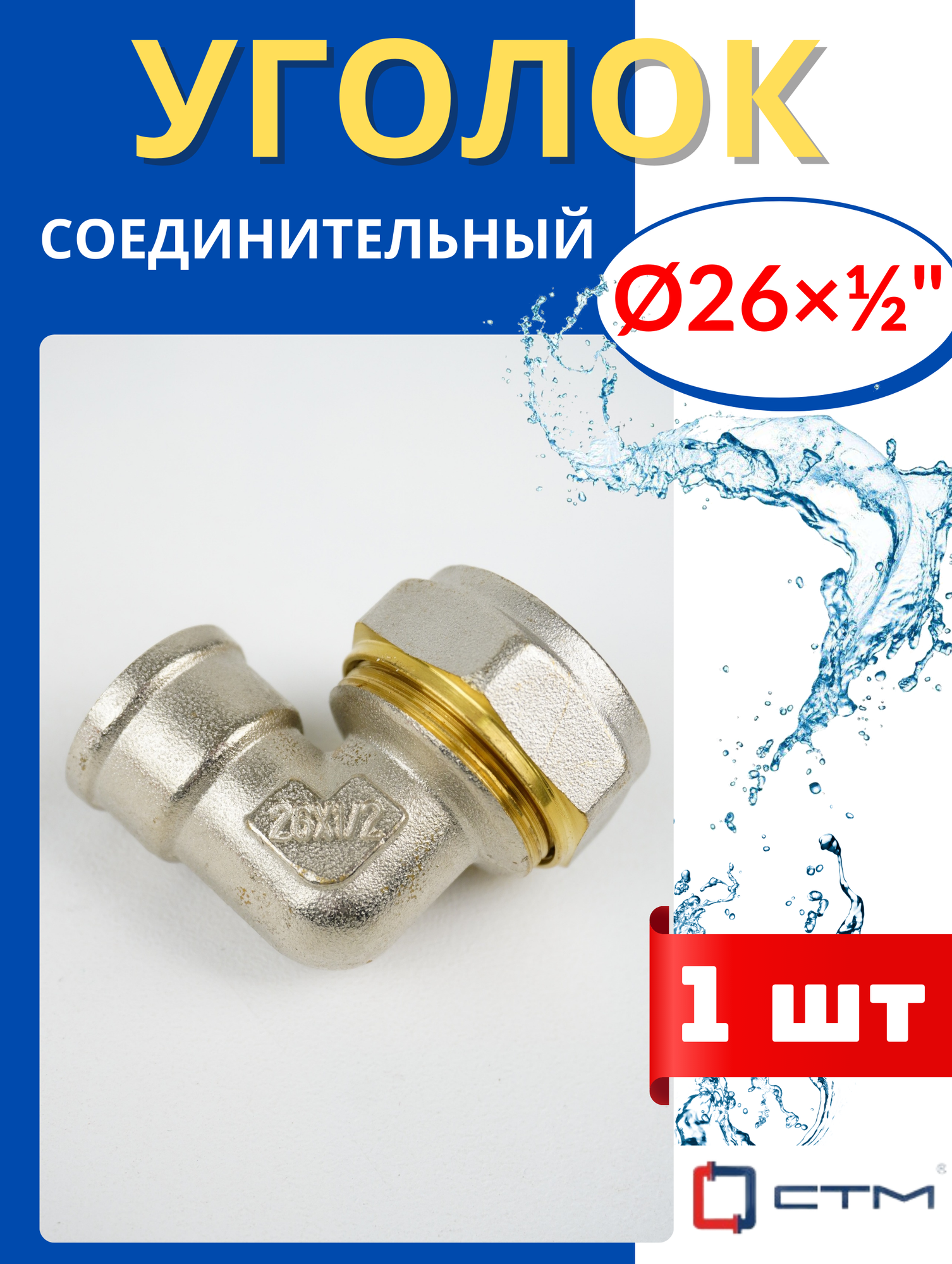 Угол латунный обжимной Ф26х1/2, цанга/внутренняя резьба (СТМ) 1 шт.