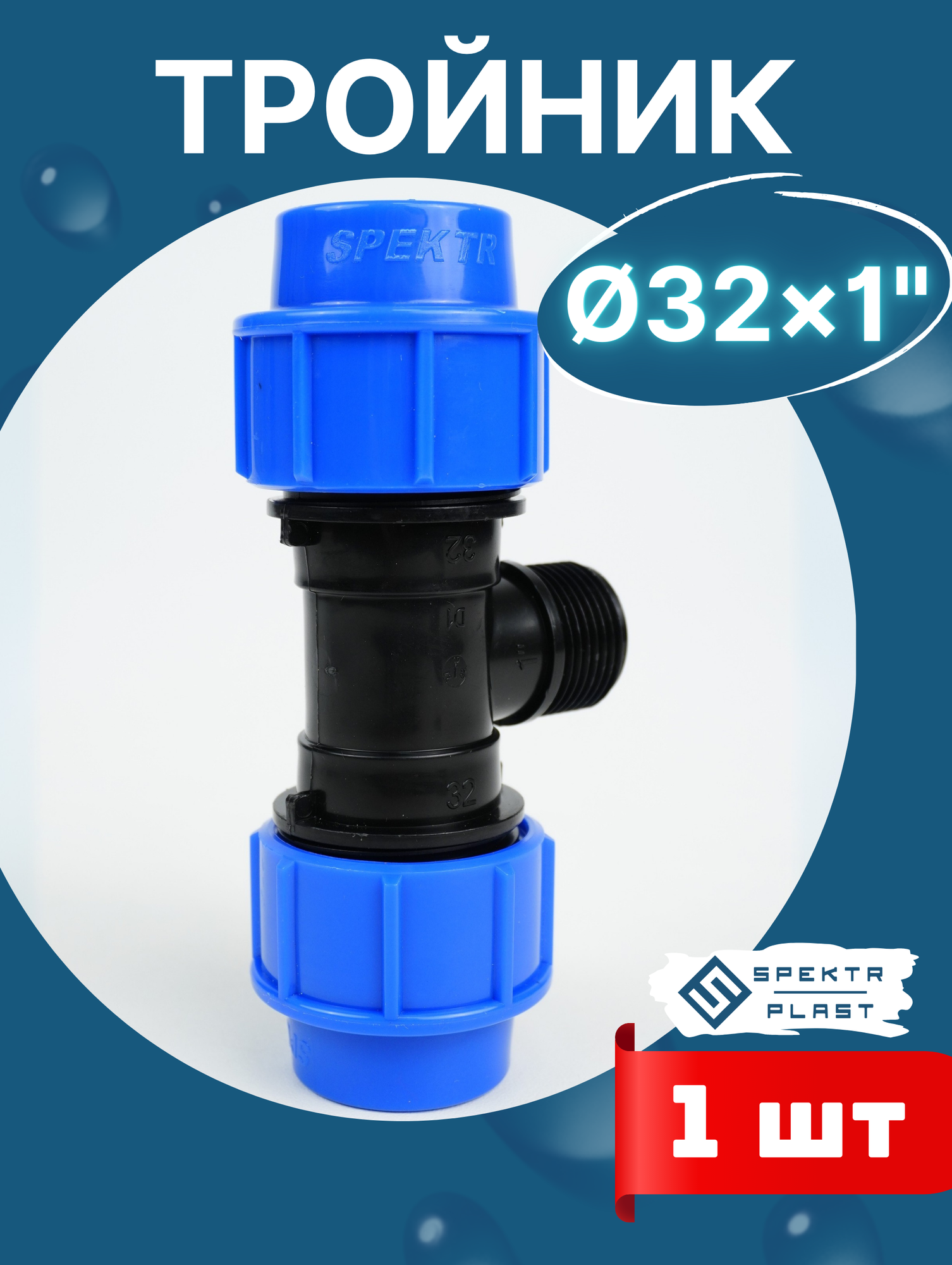 ПНД тройник 32х1х32 наружная резьба (SPEKTR) 1шт.