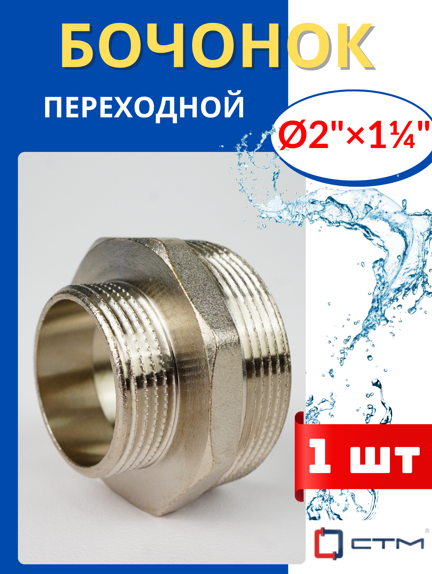 Бочонок (ниппель) латунный 2х1 1/4 переходной (СТМ) 1шт.