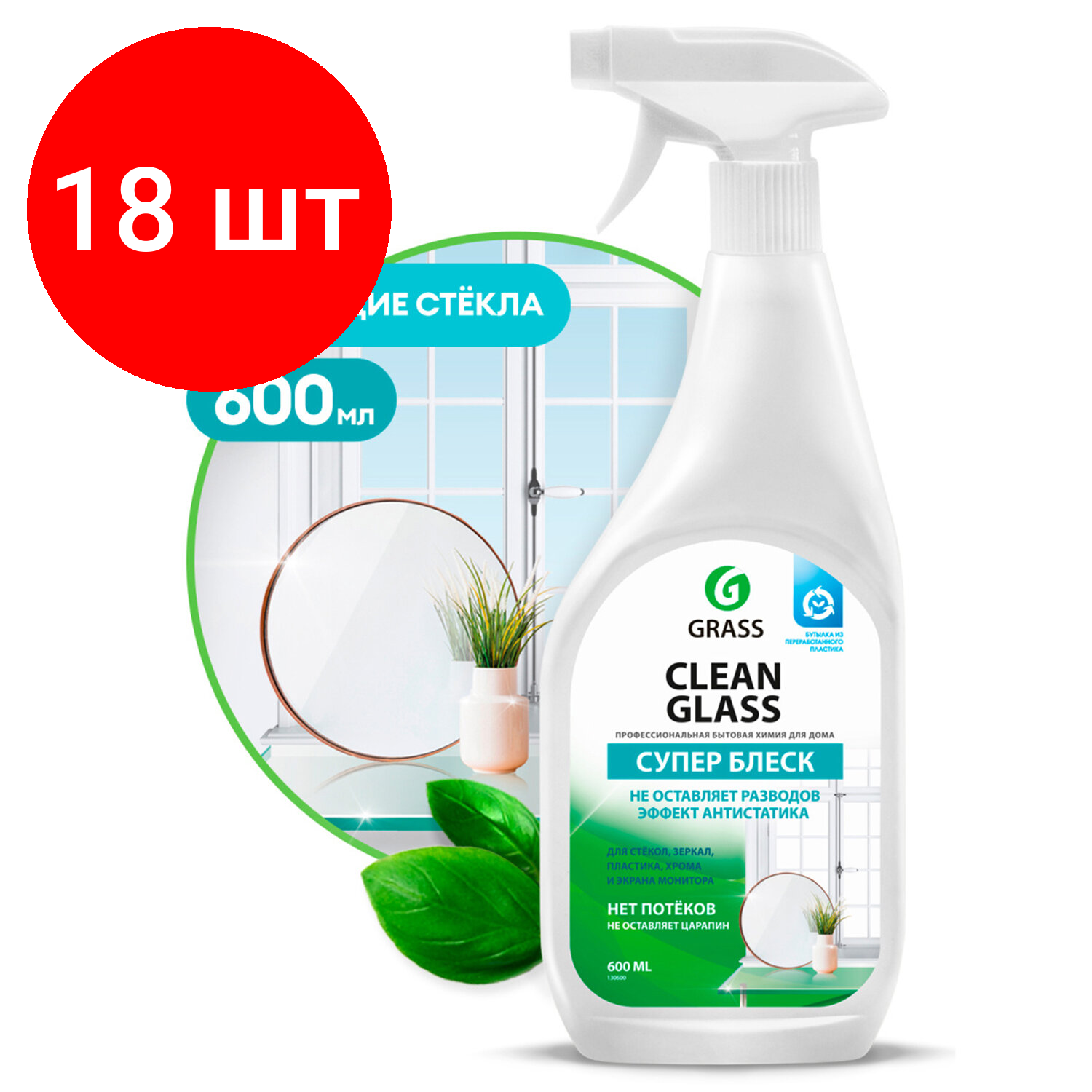 Комплект 18 шт, Средство для мытья стекол и зеркал 600 мл GRASS "Clean glass", распылитель, 130600
