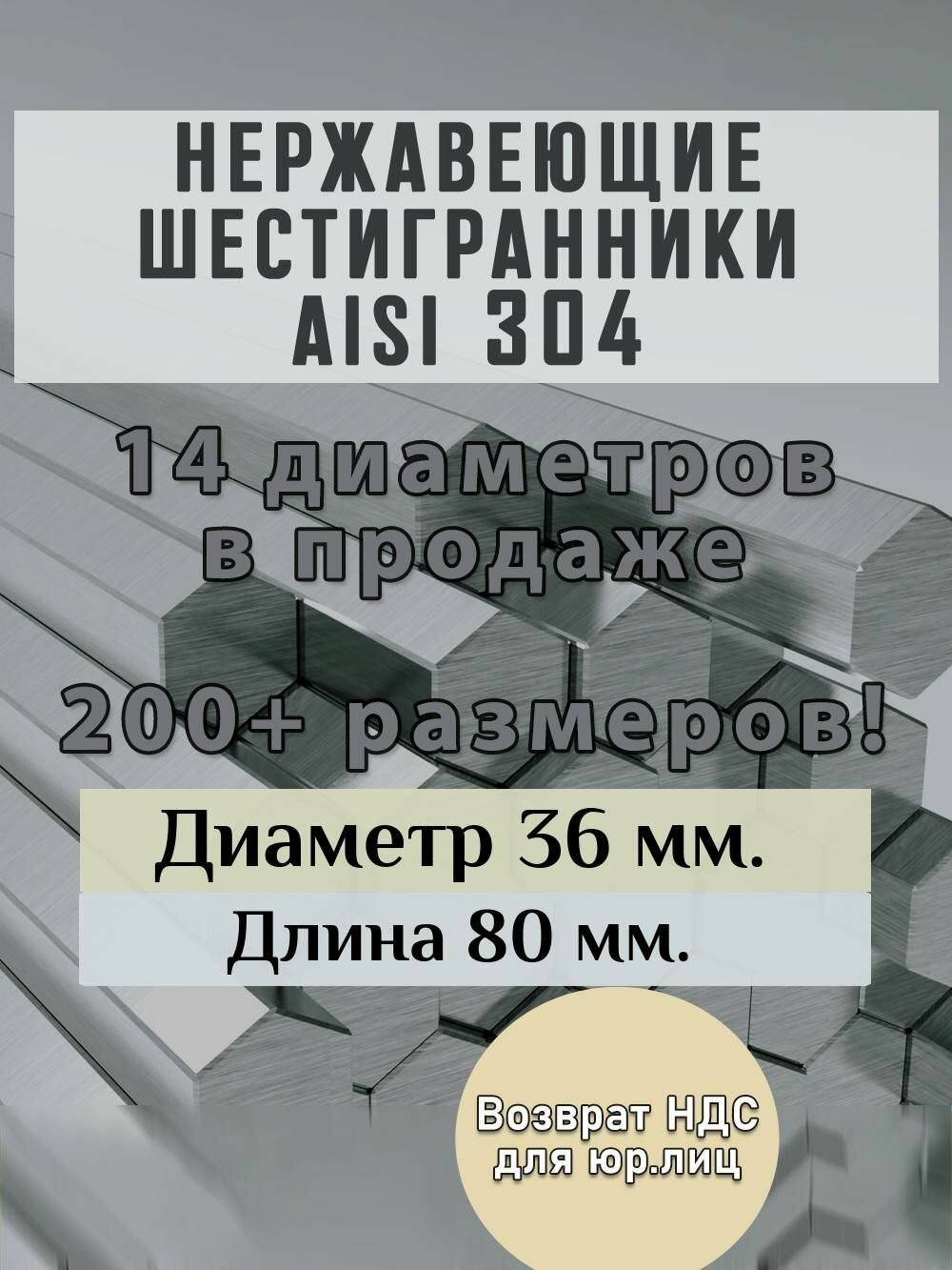 Шестигранник нержавейка ( пруток, круг ) AISI 304. Диаметр 36 мм. Длина 80 мм.