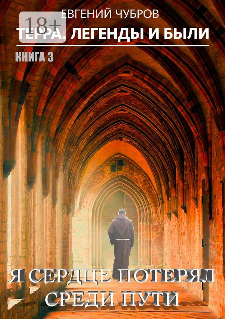 Я сердце потерял среди пути