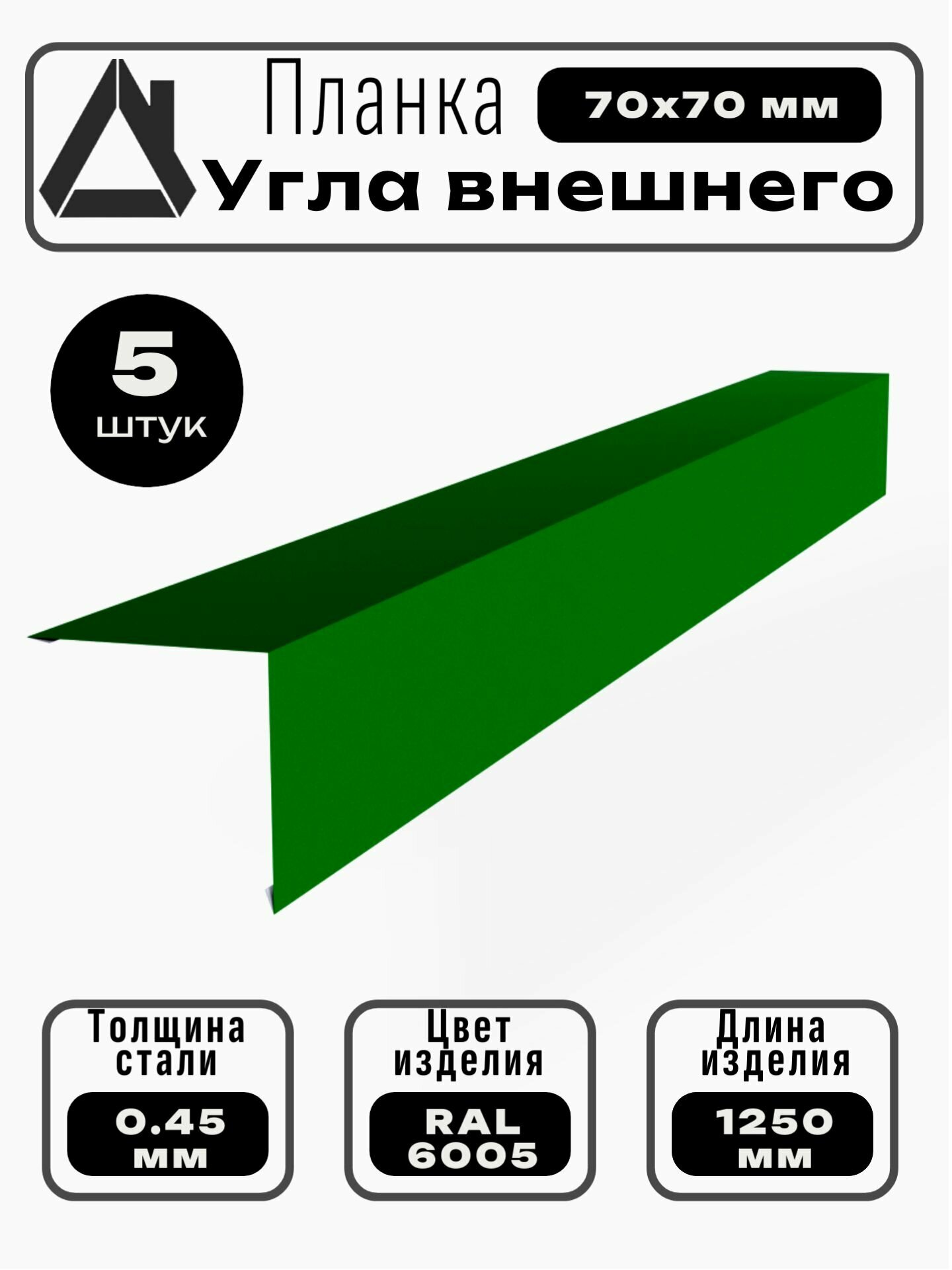 Угол наружний/внешний Длина 1250мм Комплект 5 штук Ширина 7см Цвет: Зеленый