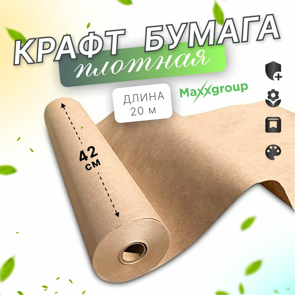 Упаковочная бумага "Эко-упаковка", крафт-бумага, коричневая, 2000x42 см