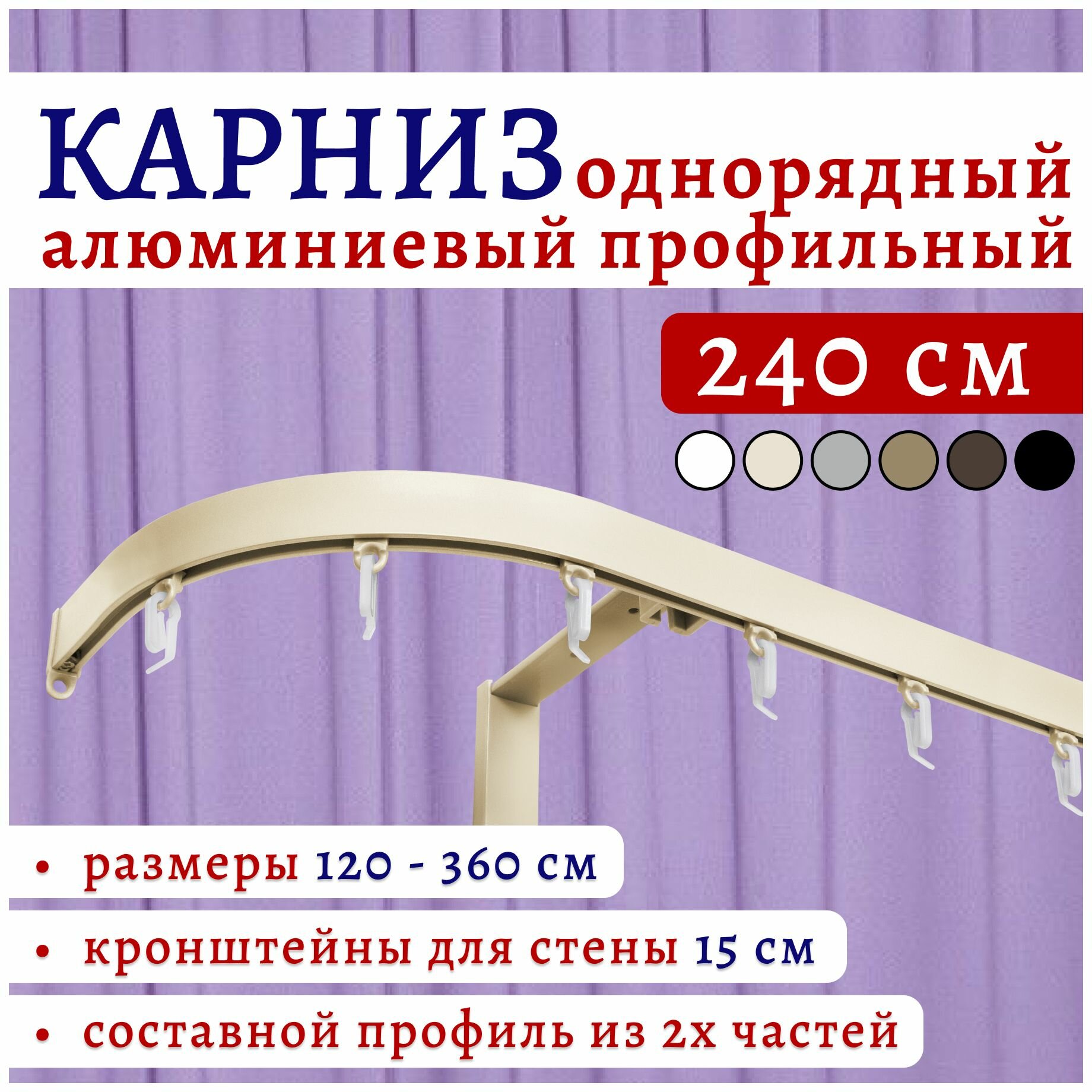Карниз для штор 240 см однорядный настенный алюминиевый профильный с боковинами 16 см ваниль, металл, Топ Карниз
