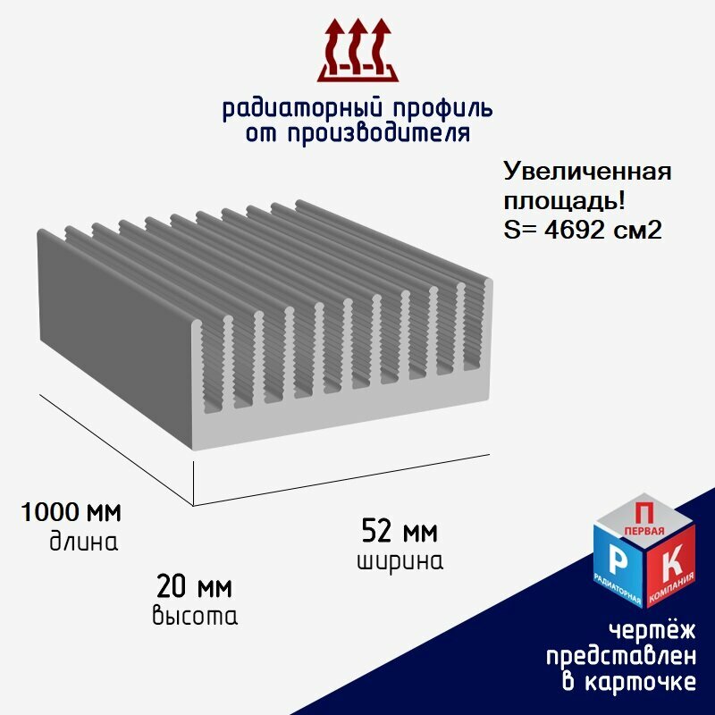 Профиль алюминиевый 52х20х1000 мм. Радиатор охлаждения Теплоотвод
