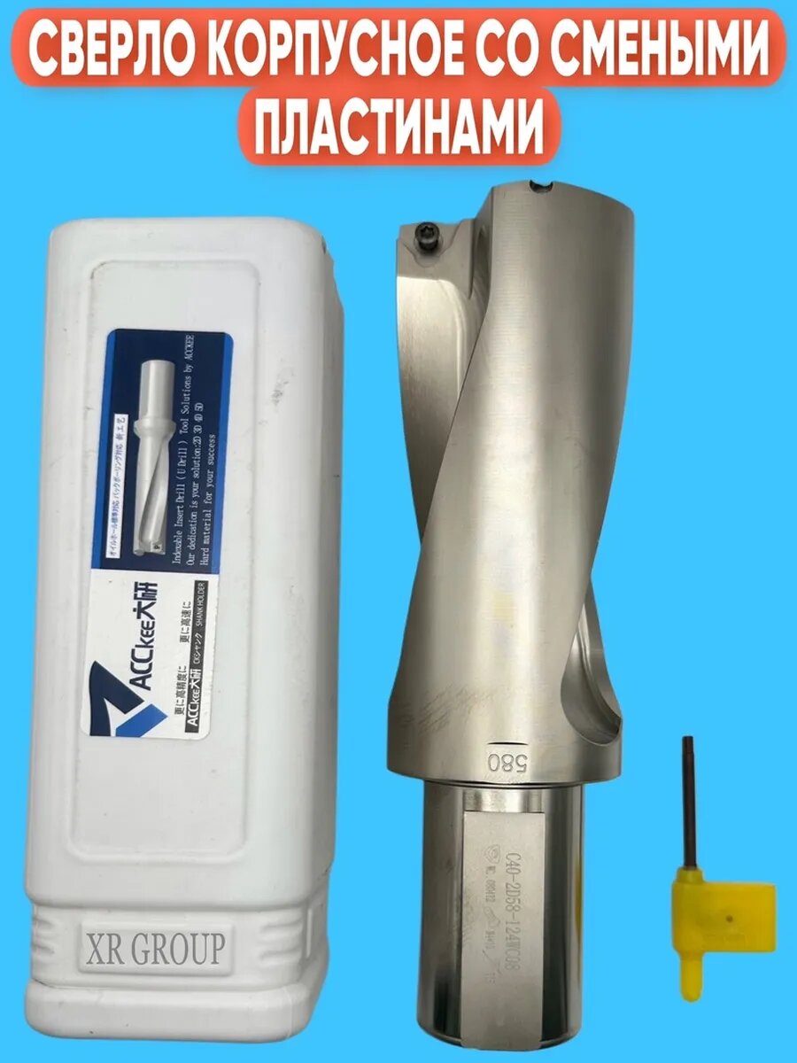 Сверло со сменными пластинами C40-2D58-124WC08