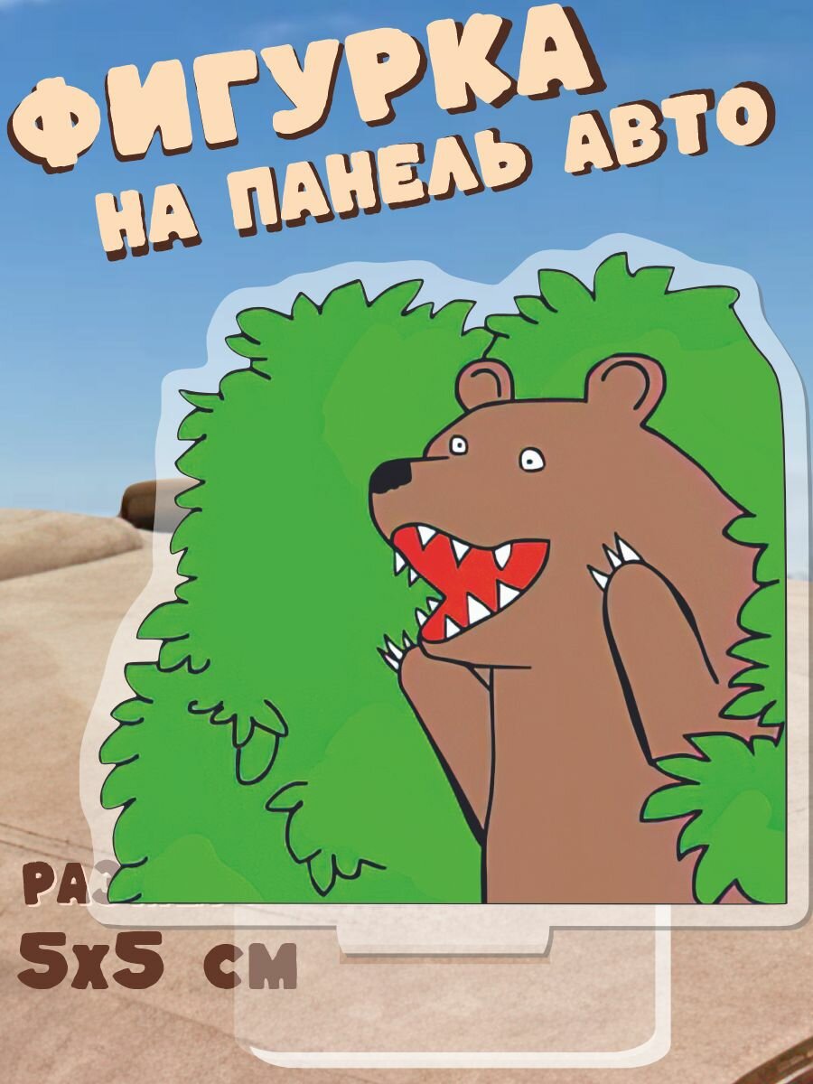 Игрушка акриловая на панель авто медведь в кустах