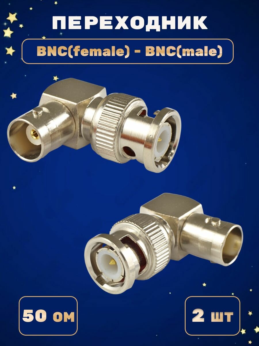 Переходник KROKS BNC(female) - BNC(male), угловой (2 шт) 50 Ом