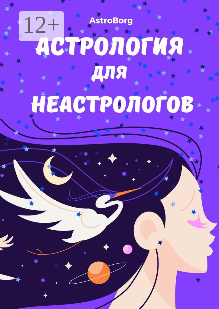 Астрология для неастрологов
