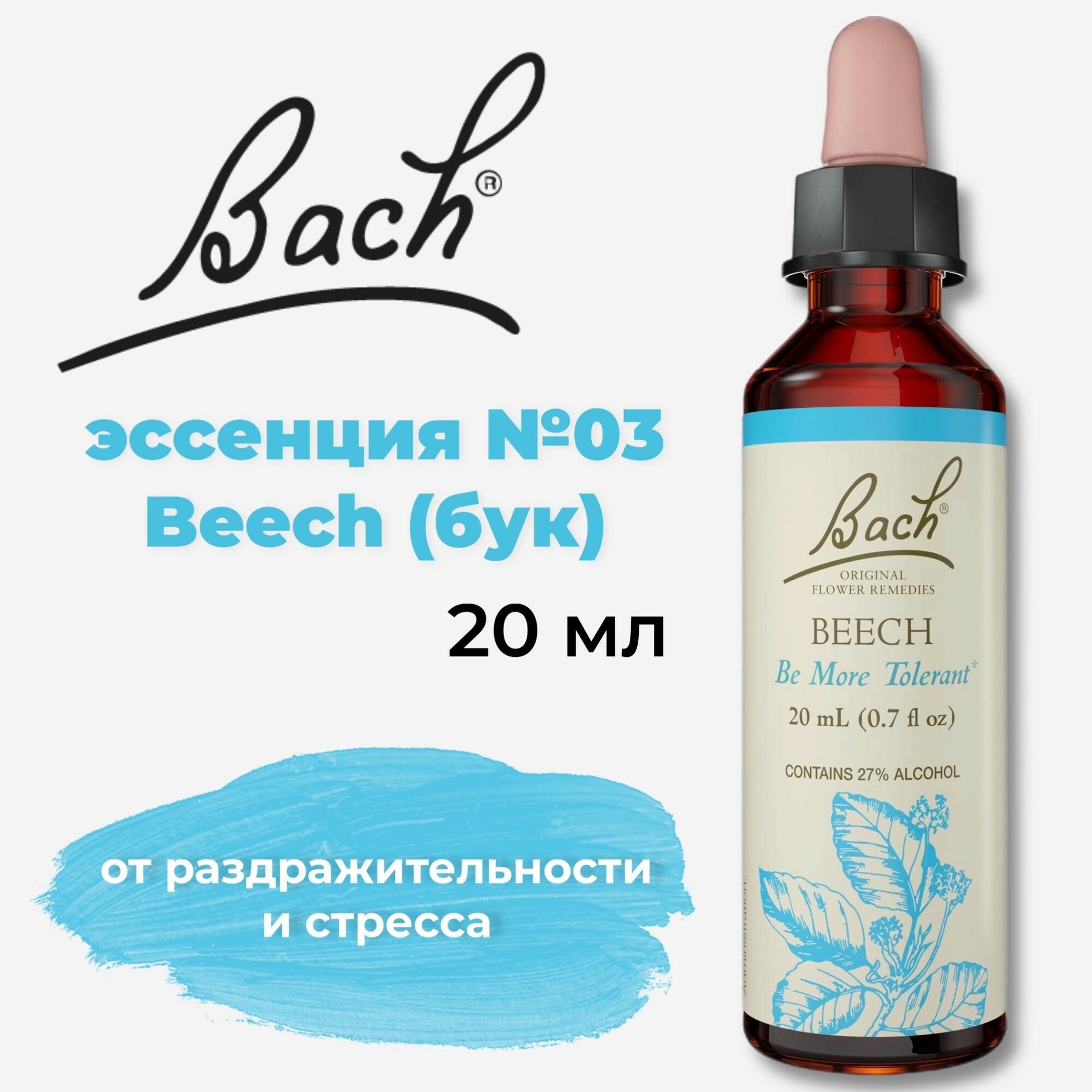 Bach, Original Flower Remedies, Beech, бук, от раздражительности и стресса, 20 мл