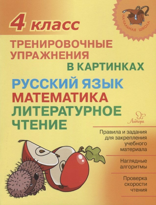 Русский язык математика литературное чтение 4 кл. Тренировочные упражнения в картинках (мНШ) Ушакова (Ольга Ушакова)