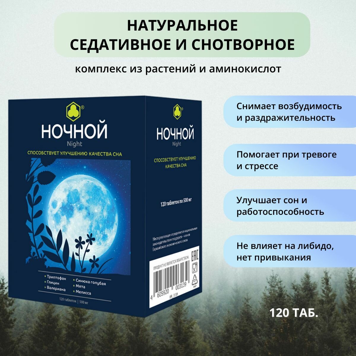 Ночной 120 таб. Натуральный комплекс из растений и аминокислот для сна