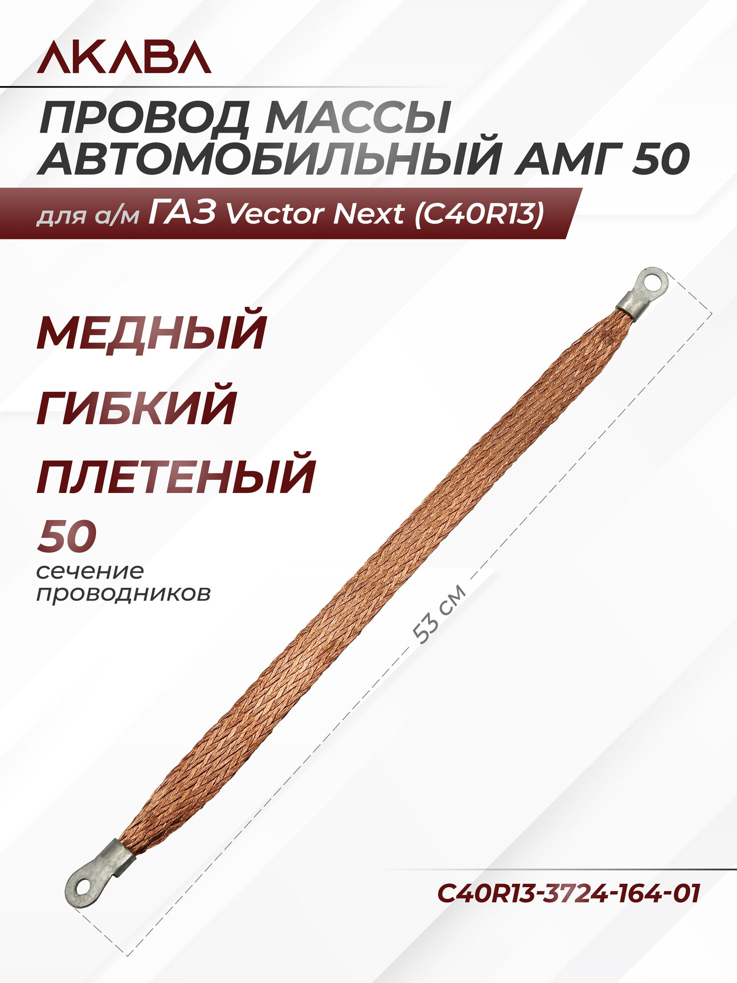 Провод массы АМГ-50 для а/м ГАЗ-C40R13 Next, наконечник d8-10, длина 0,53 м - AKABA арт. C40R13-3724-164-01