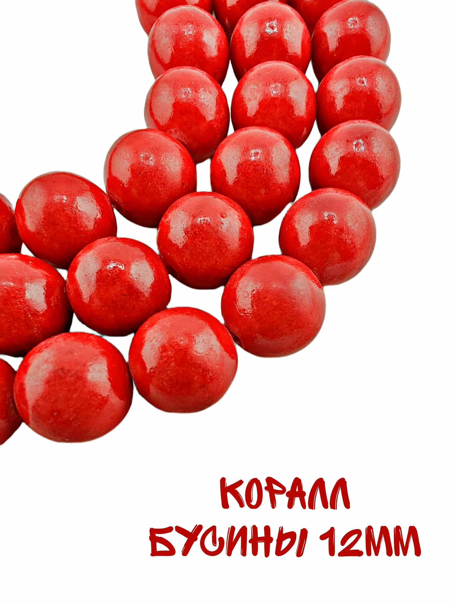 Коралл бусины шарик 12 мм, 42-45 см/нить, около 35 шт, для браслетов, бус, украшений