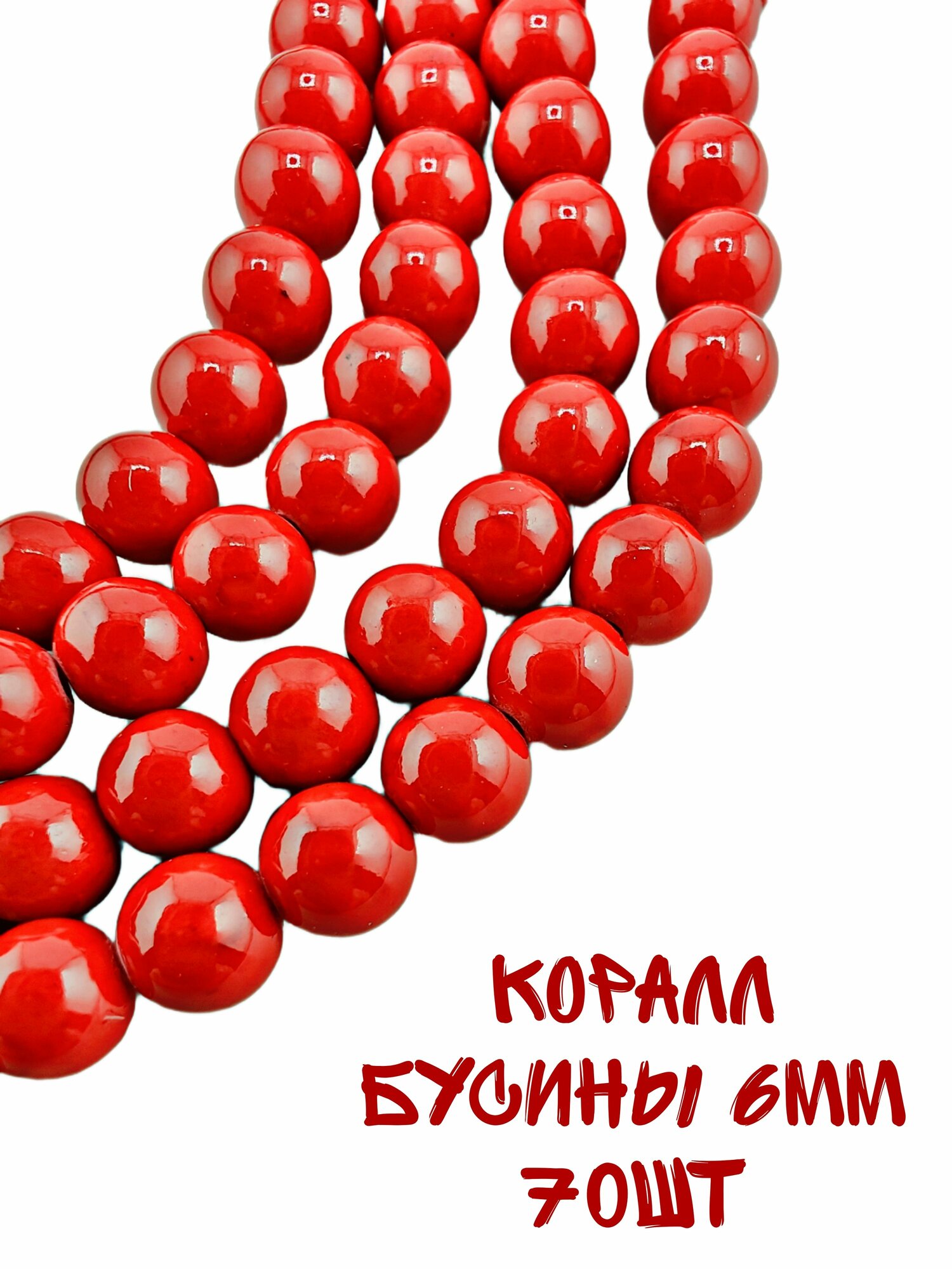 Коралл нитка, шарик 6 мм, 45 см/нить, около 70 шт, для браслетов, бус, украшений