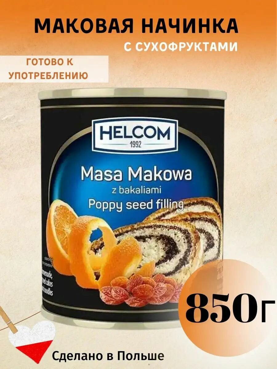 Маковая масса HELCOM с сухофруктами (Польша) 850 гр.