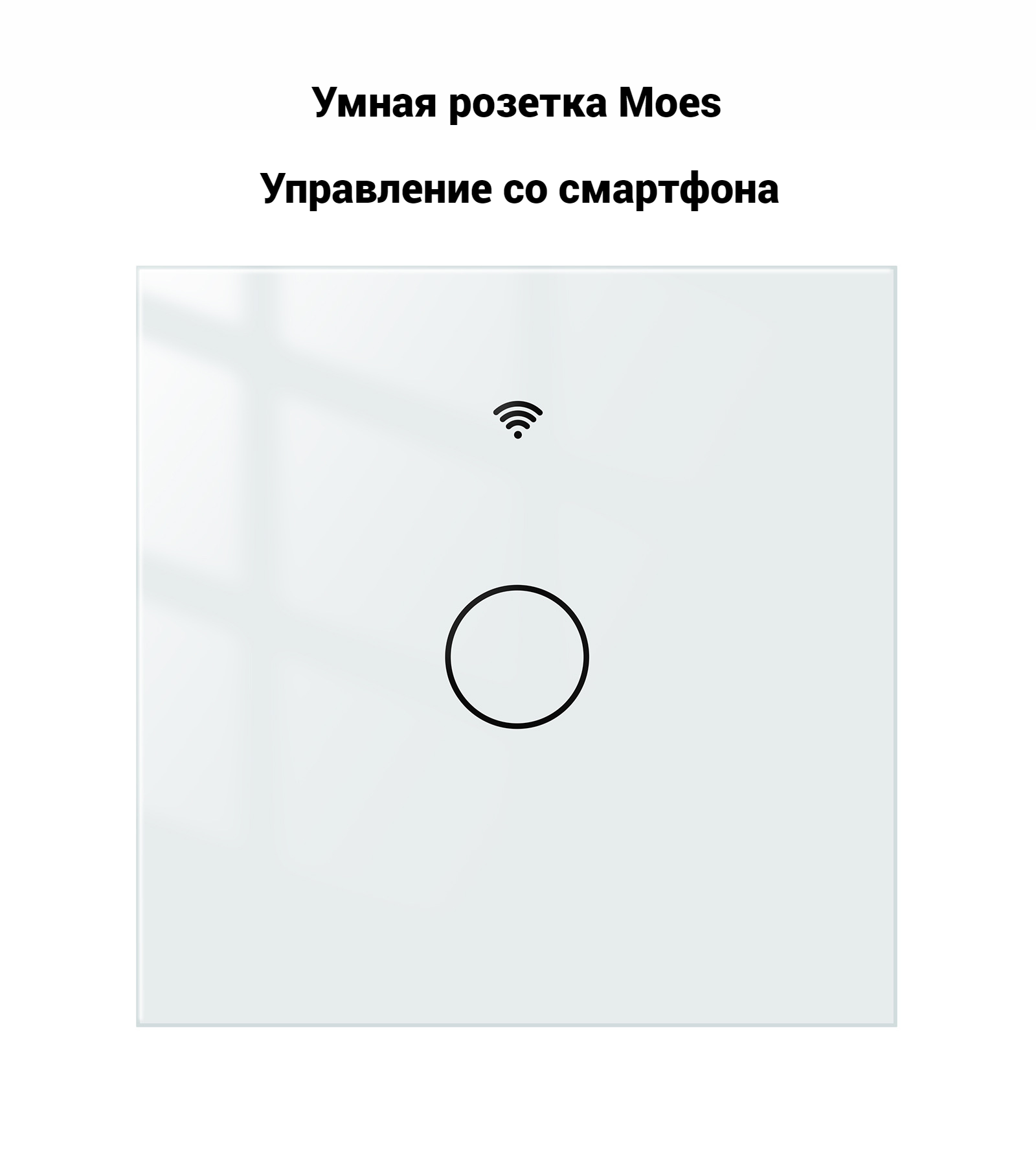Умный выключатель Moes, 1 клавиша, сенсорное управление, Wi-Fi, европейский стандарт, белый